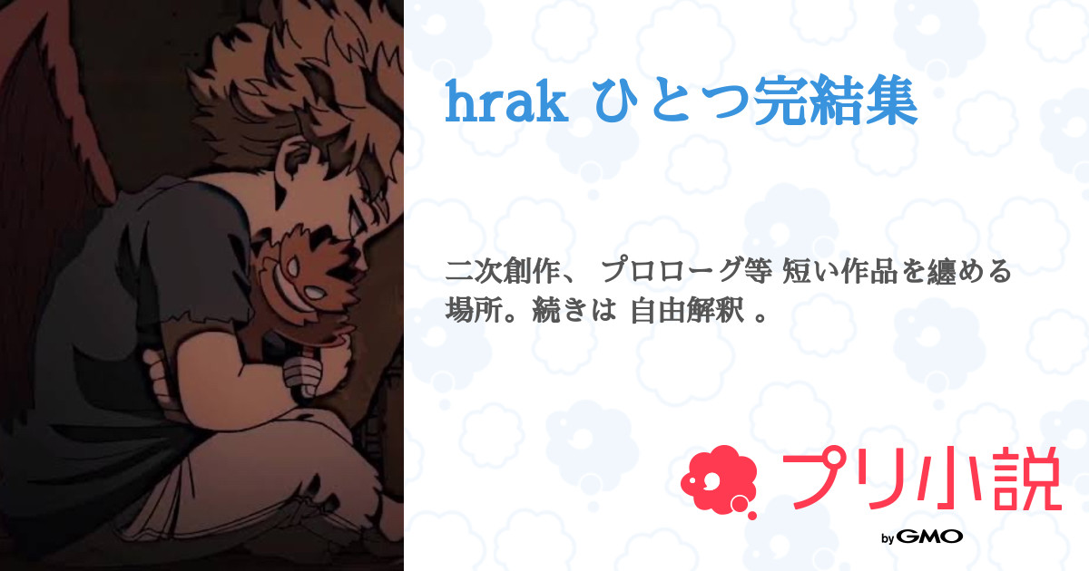 hrak ひとつ完結集 - 全1話 【連載中】（与太郎さんの小説） | 無料スマホ夢小説ならプリ小説 byGMO
